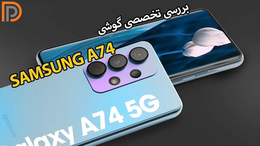 بررسی گوشی سامسونگ A74 و تحلیل خرید!